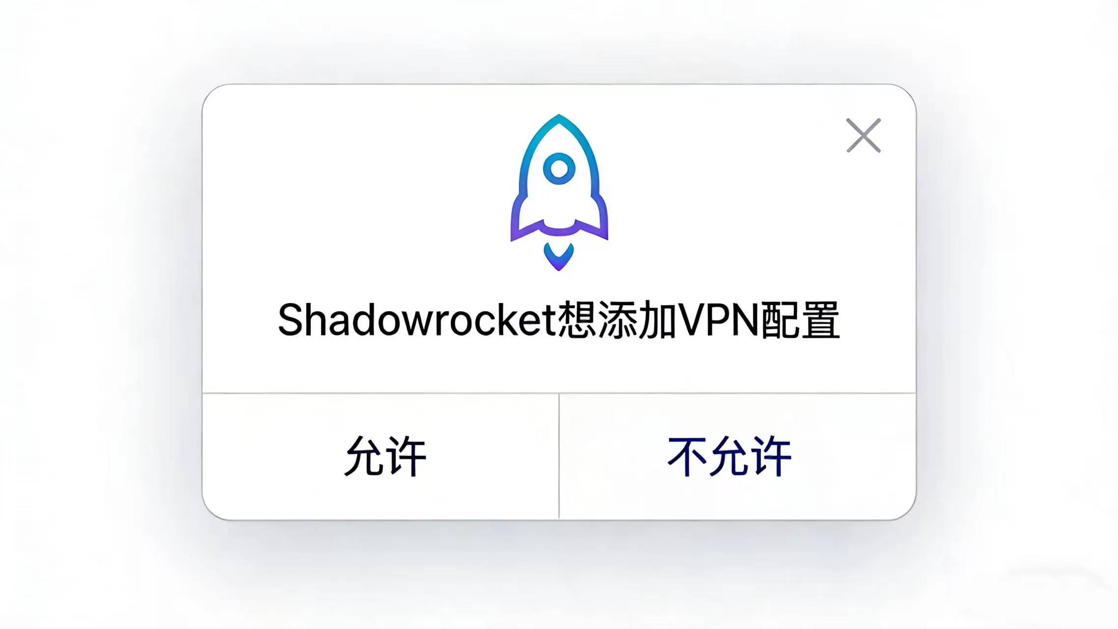 Shadowrocket 怎么用?iOS 新手使用指南|连接失败原因解析