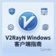 v2ray windows 客户端安装配置指南：v2ray 配置步骤详解